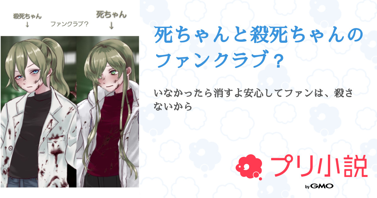 死ちゃんと殺死ちゃんのファンクラブ？ 全1話 【連載中】（死貴 親友がいる 友メン活動者 狗絶も出てきたさんの小説） 無料スマホ夢小説